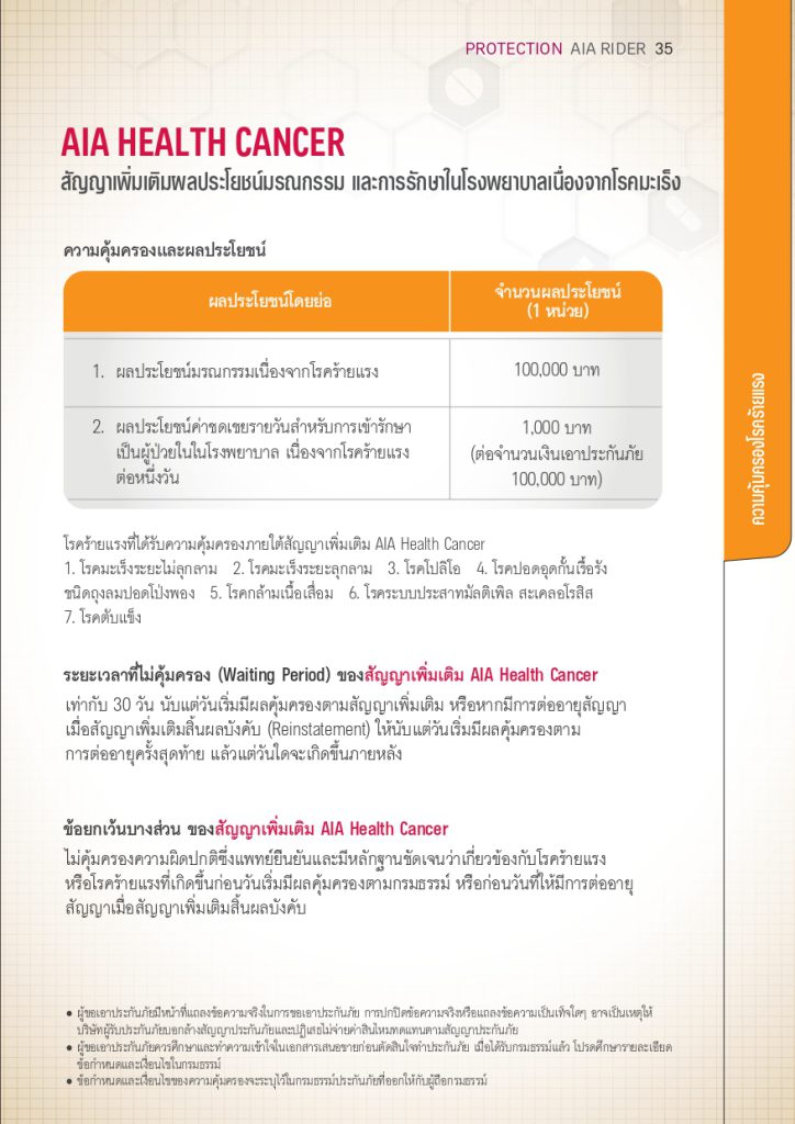 🏥 AIA HEALTH CANCER